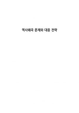 역사왜곡 문제와 대응 전략-1페이지