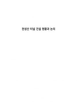 천성산 터널 건설 현황과 논의-1페이지
