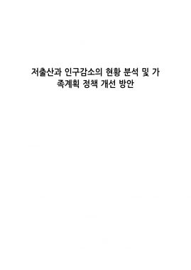 저출산과 인구감소의 현황 분석 및 가족계획 정책 개선 방안-1페이지