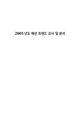 2005년도 패션 트렌드 조사 및 분석-1페이지