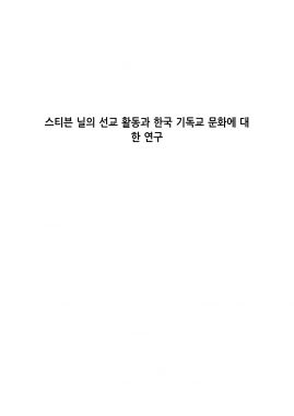 스티븐 닐의 선교 활동과 한국 기독교 문화에 대한 연구-1페이지