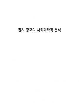 잡지 광고의 사회과학적 분석-1페이지
