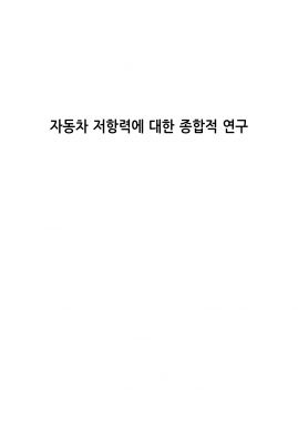 자동차 저항력에 대한 종합적 연구-1페이지