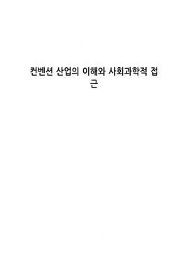 컨벤션 산업의 이해와 사회과학적 접근-1페이지