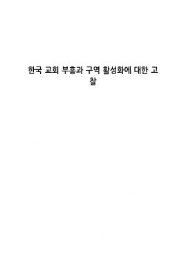 한국 교회 부흥과 구역 활성화에 대한 고찰-1페이지