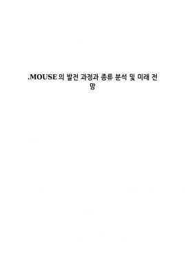 .MOUSE의 발전 과정과 종류 분석 및 미래 전망-1페이지