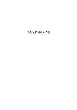 전자 금융 거래 시스템-1페이지