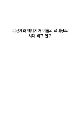 피렌체와 베네치아 미술의 르네상스 시대 비교 연구-1페이지