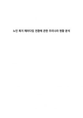 노인 복지 패러다임 전환에 관한 우리나라 현황 분석-1페이지