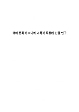 떡의 문화적 의미와 과학적 특성에 관한 연구-1페이지