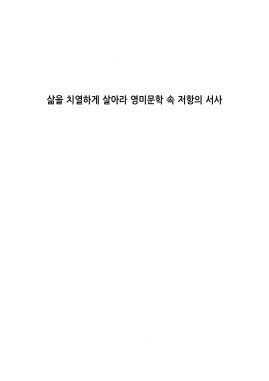 삶을 치열하게 살아라 영미문학 속 저항의 서사-1페이지