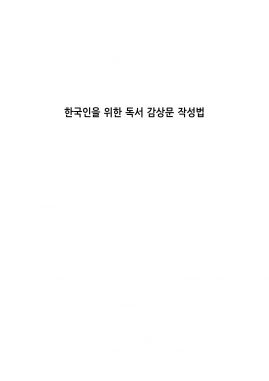 한국인을 위한 독서 감상문 작성법-1페이지