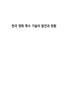 한국 영화 특수 기술의 발전과 현황-1페이지