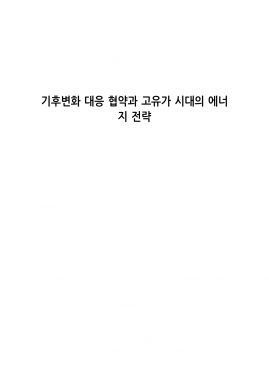 기후변화 대응 협약과 고유가 시대의 에너지 전략-1페이지