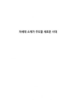 차세대 소재가 주도할 새로운 시대-1페이지