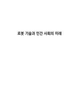 로봇 기술과 인간 사회의 미래-1페이지
