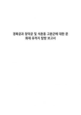 경복궁과 창덕궁 및 석촌동 고분군에 대한 문화재 유적지 탐방 보고서-1페이지