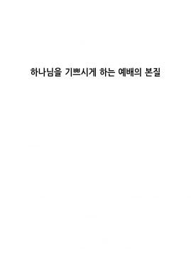 하나님을 기쁘시게 하는 예배의 본질-1페이지