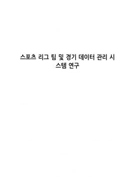스포츠 리그 팀 및 경기 데이터 관리 시스템 연구-1페이지