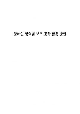 장애인 영역별 보조 공학 활용 방안-1페이지
