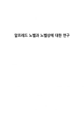 알프레드 노벨과 노벨상에 대한 연구-1페이지