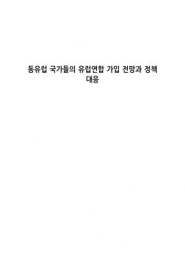 동유럽 국가들의 유럽연합 가입 전망과 정책 대응-1페이지