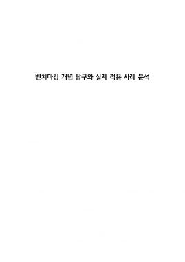 벤치마킹 개념 탐구와 실제 적용 사례 분석-1페이지