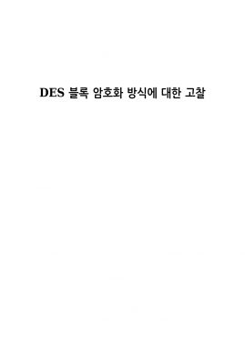 DES 블록 암호화 방식에 대한 고찰-1페이지
