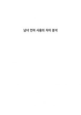 남녀 언어 사용의 차이 분석-1페이지
