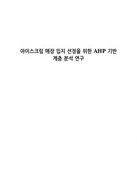 아이스크림 매장 입지 선정을 위한 AHP 기반 계층 분석 연구-1페이지