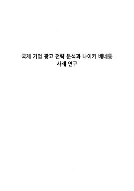 국제 기업 광고 전략 분석과 나이키 베네통 사례 연구-1페이지
