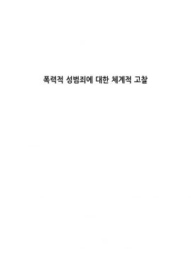 폭력적 성범죄에 대한 체계적 고찰-1페이지