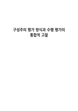 구성주의 평가 방식과 수행 평가의 통합적 고찰-1페이지