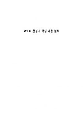 WTO 협정의 핵심 내용 분석-1페이지