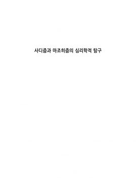 사디즘과 마조히즘의 심리학적 탐구-1페이지
