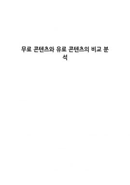 무료 콘텐츠와 유료 콘텐츠의 비교 분석-1페이지