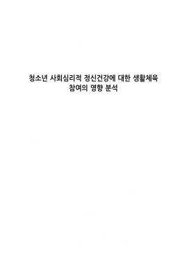 청소년 사회심리적 정신건강에 대한 생활체육 참여의 영향 분석-1페이지