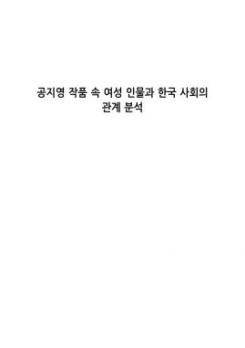 공지영 작품 속 여성 인물과 한국 사회의 관계 분석-1페이지