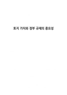 토지 가치와 정부 규제의 중요성-1페이지