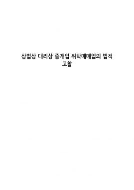 상법상 대리상 중개업 위탁매매업의 법적 고찰-1페이지