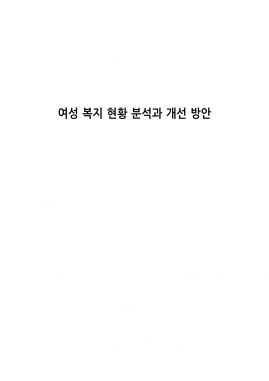 여성 복지 현황 분석과 개선 방안-1페이지