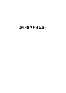 화폐박물관 탐방 보고서-1페이지