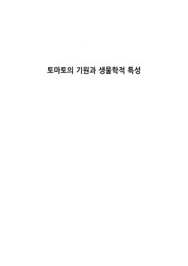 토마토의 기원과 생물학적 특성-1페이지