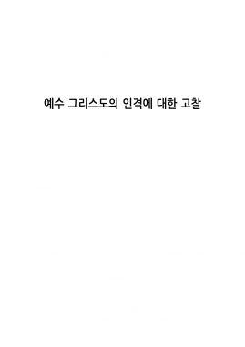 예수 그리스도의 인격에 대한 고찰-1페이지