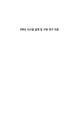 PDA 시스템 설계 및 구현 연구 자료-1페이지