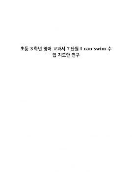 초등 3학년 영어 교과서 7단원 I can swim 수업 지도안 연구-1페이지