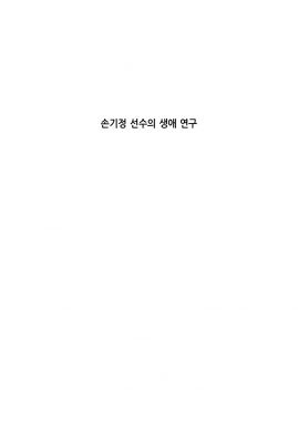 손기정 선수의 생애 연구-1페이지