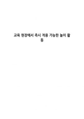 교육 현장에서 즉시 적용 가능한 놀이 활동-1페이지