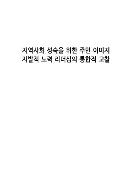 지역사회 성숙을 위한 주민 이미지 자발적 노력 리더십의 통합적 고찰-1페이지