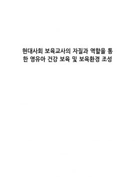 현대사회 보육교사의 자질과 역할을 통한 영유아 건강 보육 및 보육환경 조성-1페이지